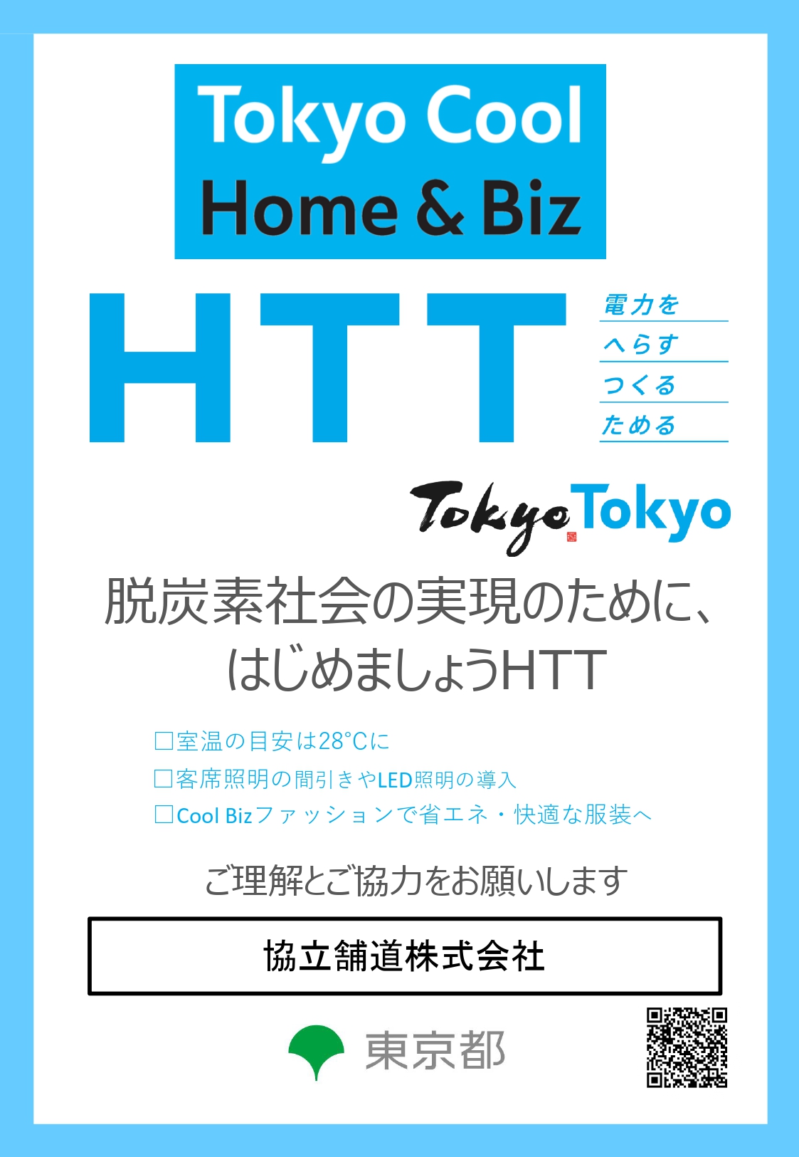 協立舗道㈱は、【HTT（ゼロエミッション）】に取り組んでいます。 – 工事情報| 路面補修工事(6一の4･保水性舗装)及び自転車通行空間整備 ...